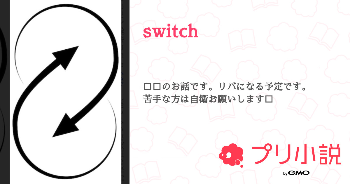 第41話：41 2度目の勝利（switch）｜無料スマホ夢小説ならプリ小説 byGMO